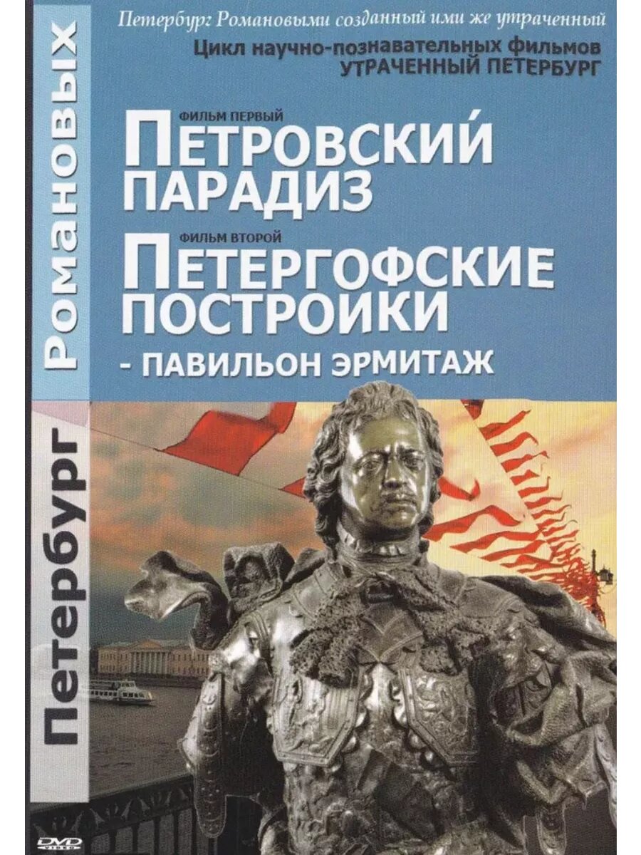 Петровский Парадиз, Петергоф - пав. Эрмитаж (DVD)