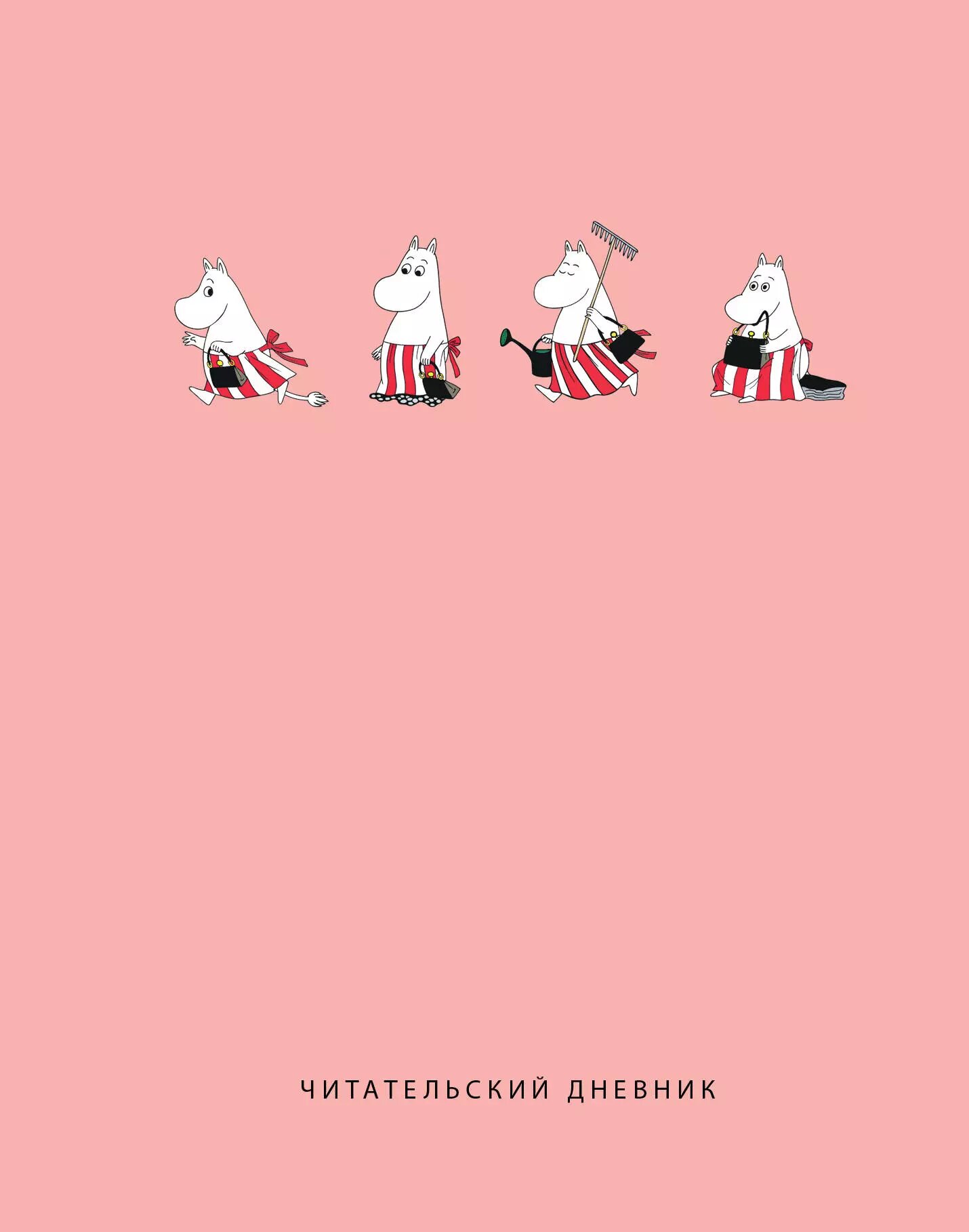 Дневник читательский 32л. "Муми-Тролли. Розовый" на скрепке