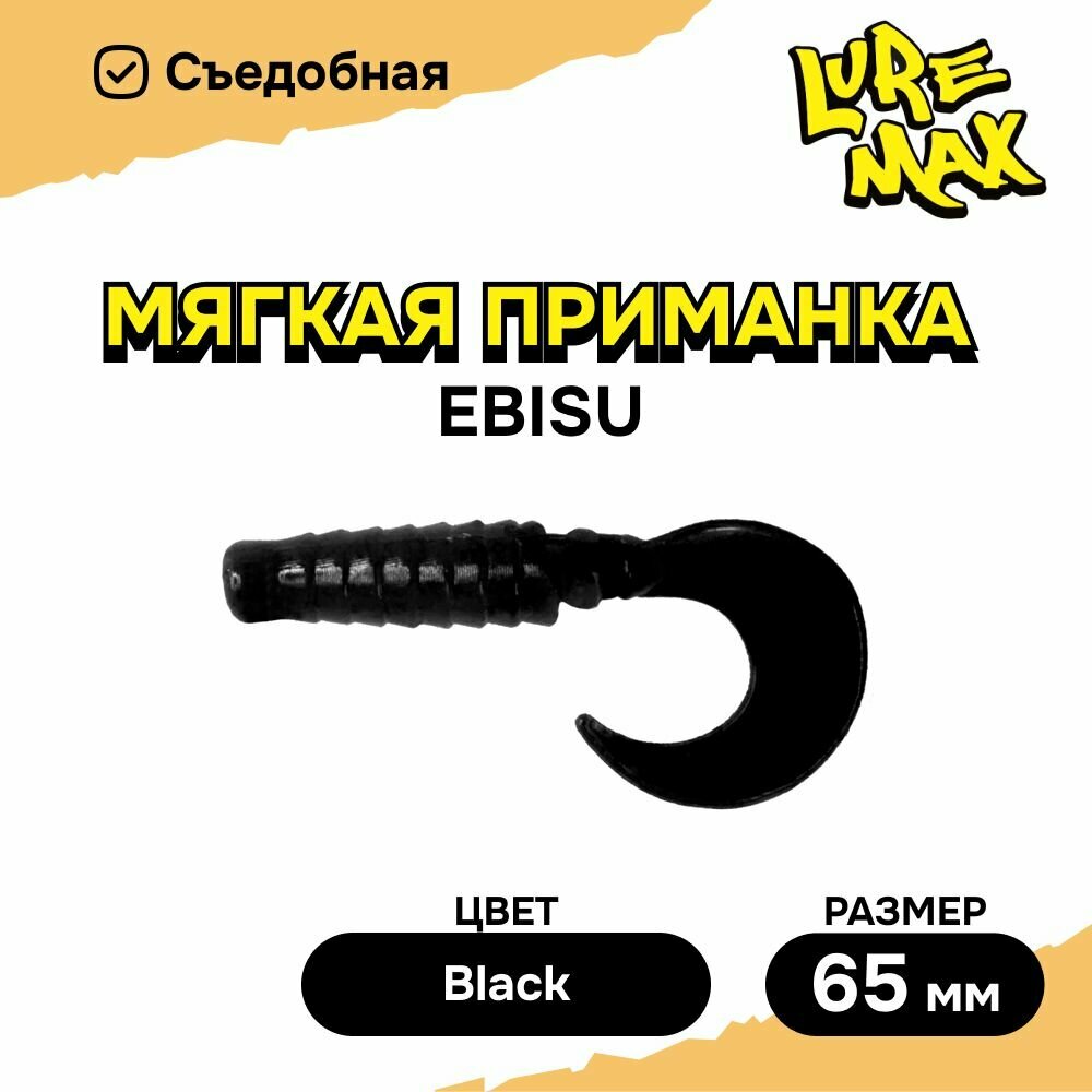 Силиконовая приманка LureMax EBISU 3'/7,5см, LSE25-006 Black (10 шт.), мягкая приманка для рыбалки