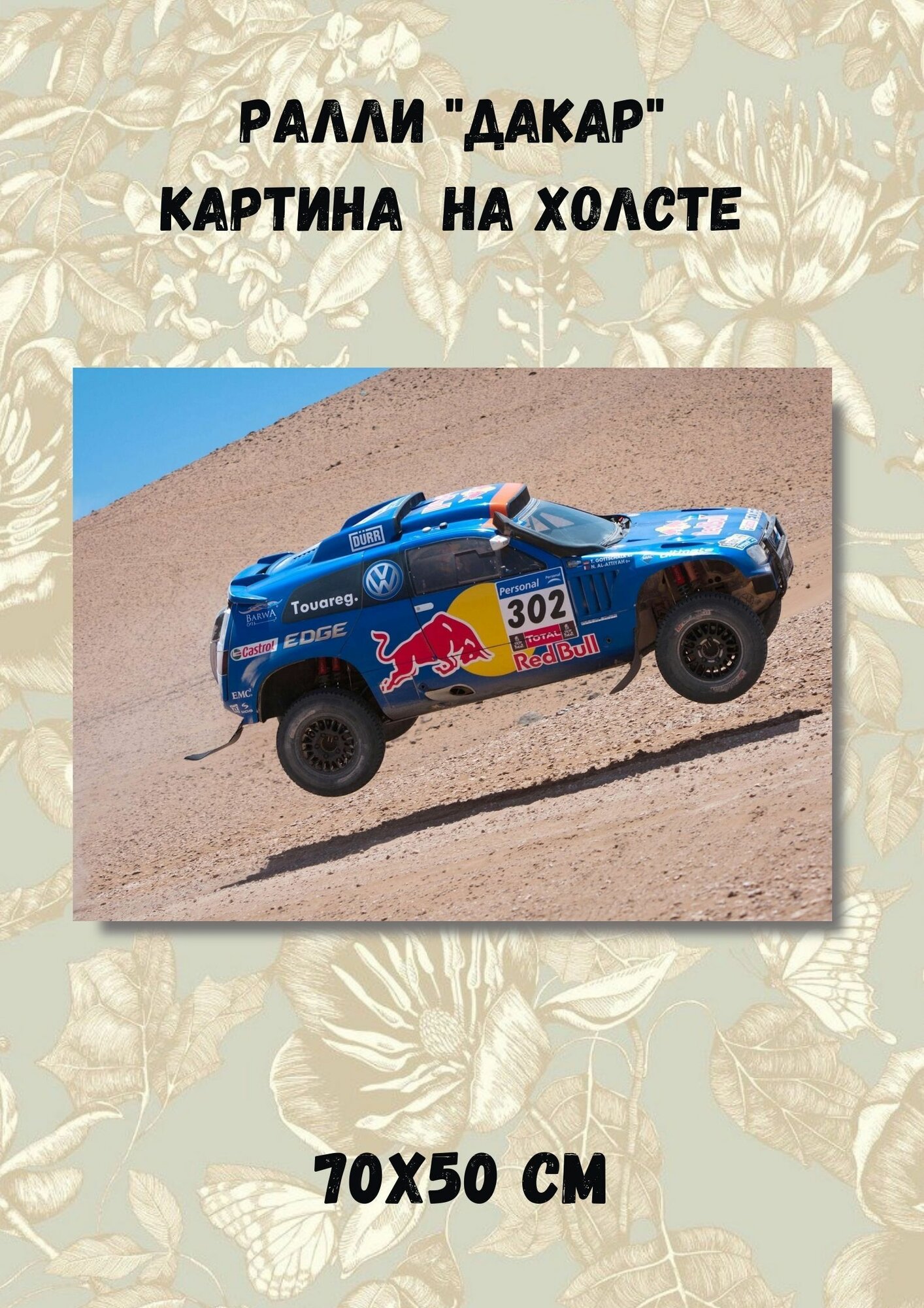 Фотокартина на холсте 50 на 70 - "Ралли Дакар" Volkswagen Touareg в пустыне