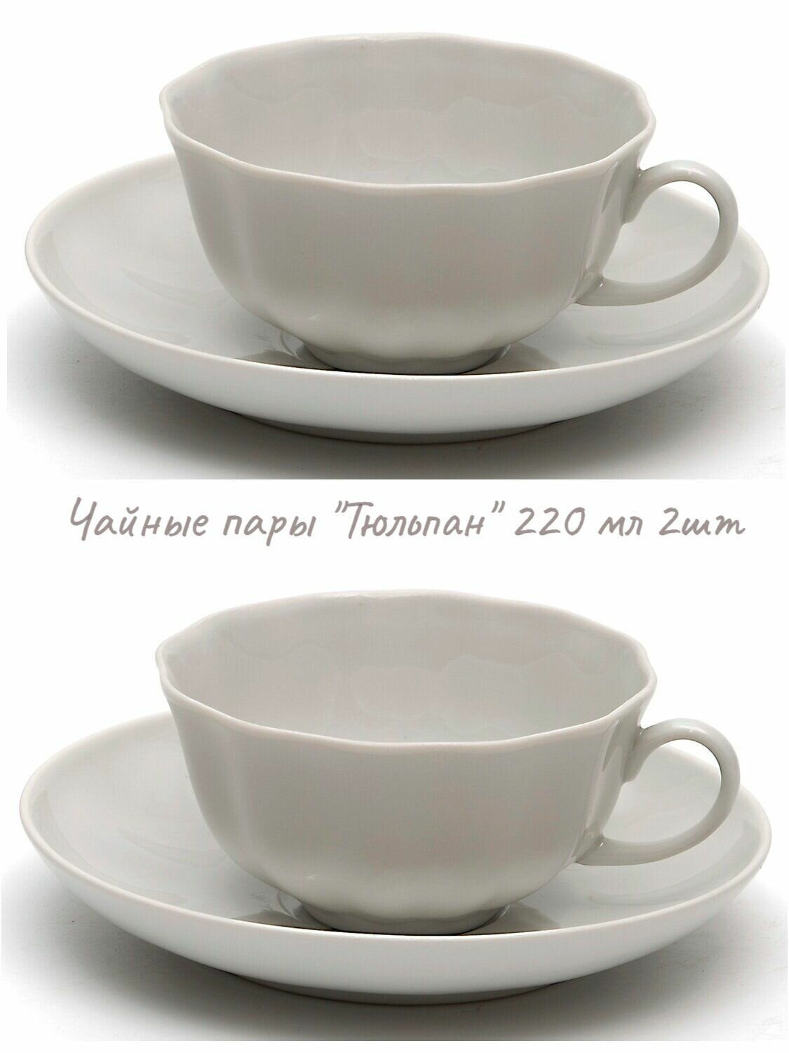 Чайные пары "Тюльпан" 220 мл белые, 2 штуки