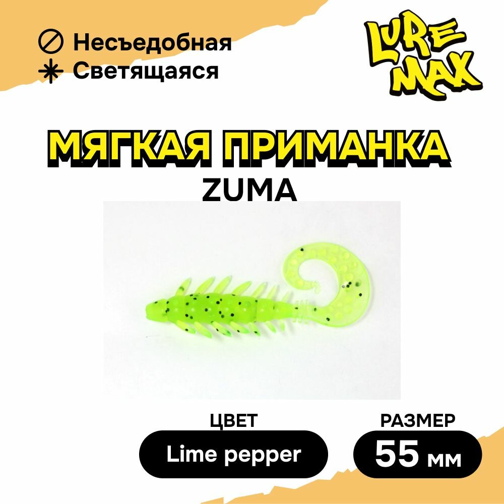 Силиконовая приманка LureMax ZUMA 2'/5,5см, LSZM2-08-002 Lime pepper (8 шт.), мягкая приманка для рыбалки