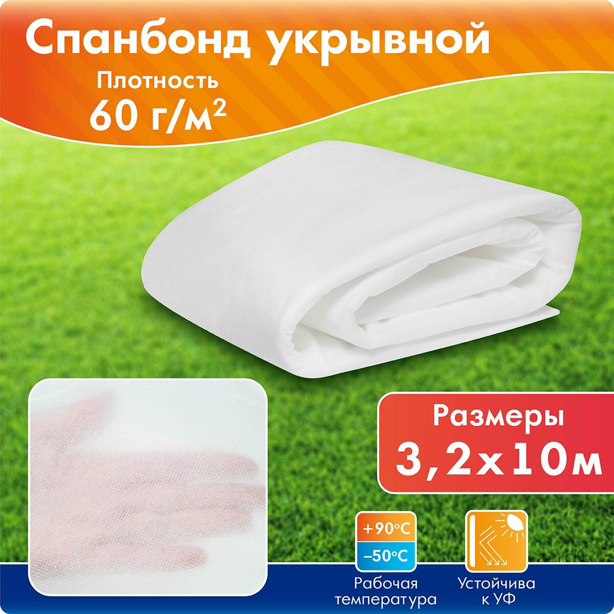 Укрывной материал спанбонд 3,2*10 м 60 г/м2 белый