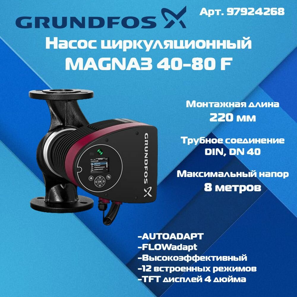 Насос циркуляционный Grundfos MAGNA3 40-80 F