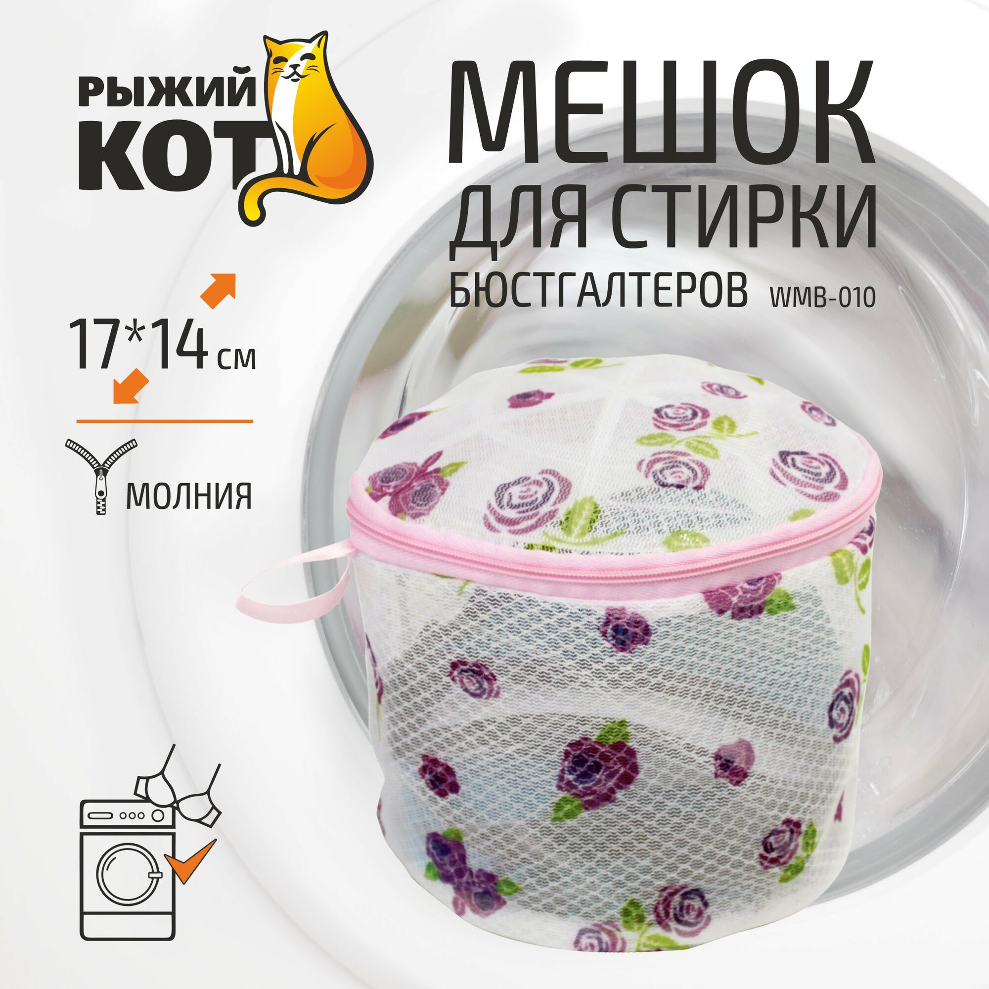 Мешок для стирки бюстгальтеров "Рыжий Кот", размер 14 х 17 см