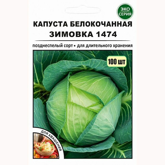 Капуста белокочанная "Зимовка 1474" (1 уп: 100 семян)