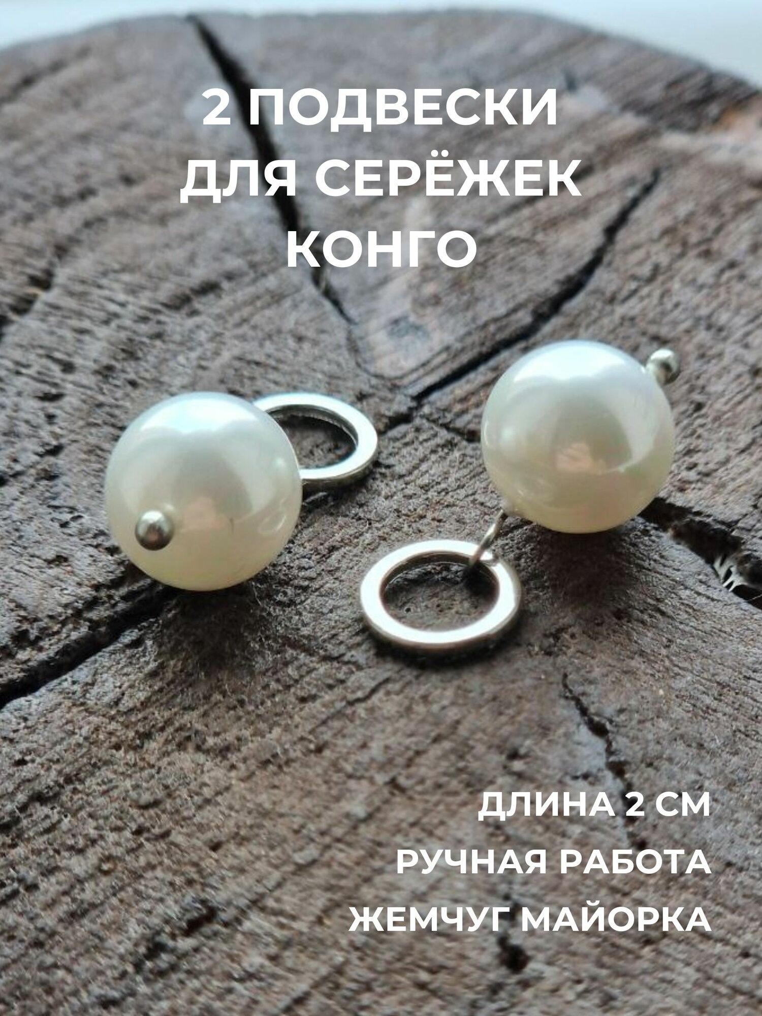 Подвеска, жемчуг имитация