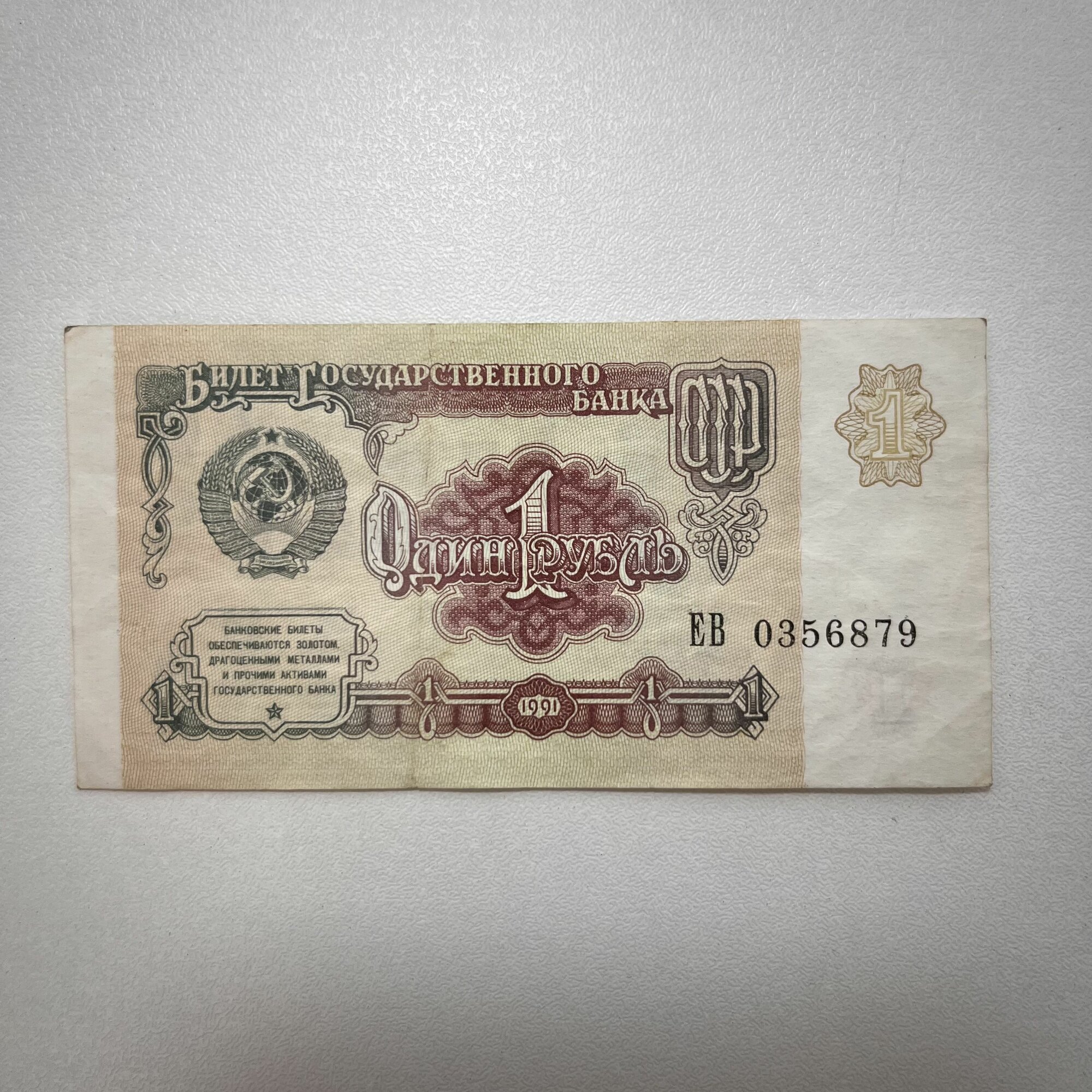 Купюра банкнота 1 рубль Ленин СССР 1991 год