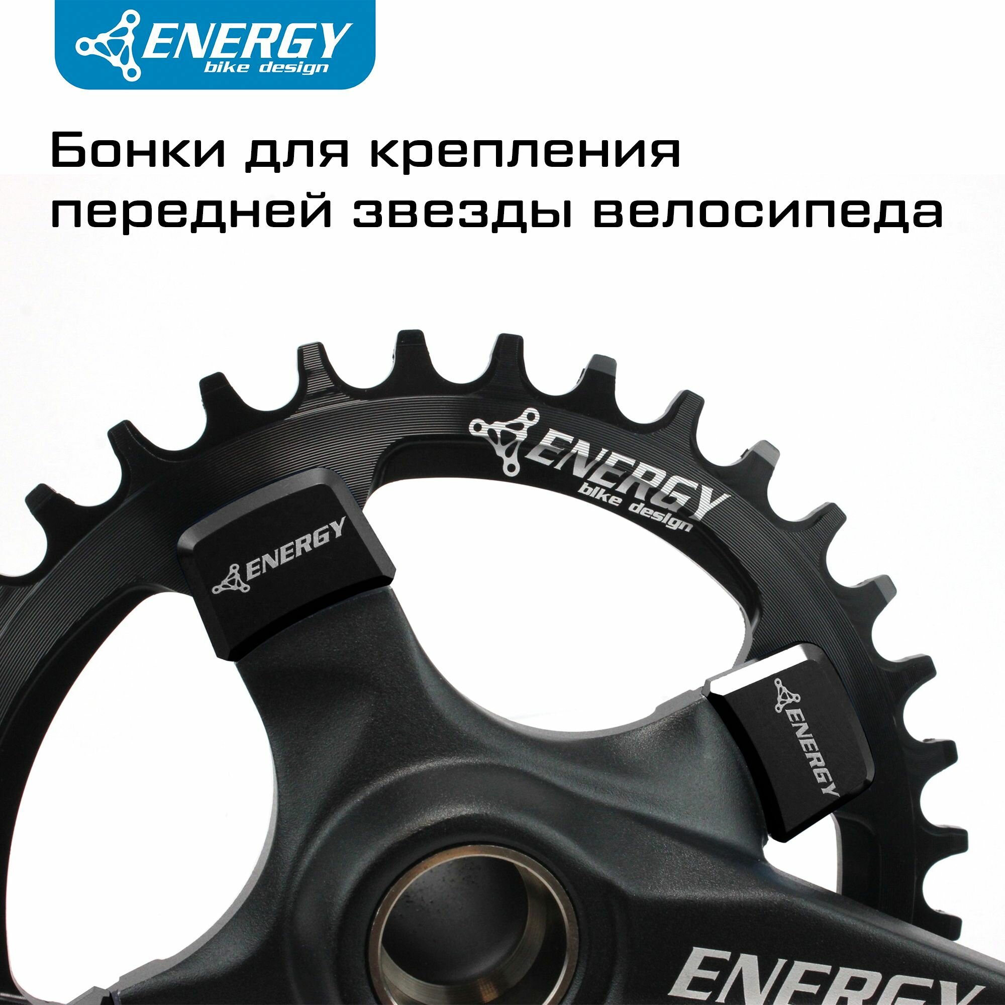 Бонки в сборе для крепления передних звёзд велосипеда Energy 4.5мм, 4 шт, черные