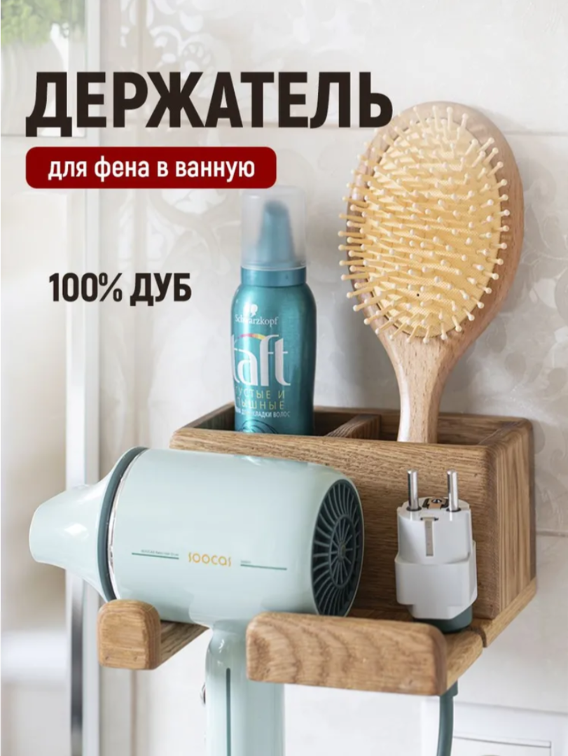 Держатель для фена Foxwoodrus, дерево, с влагостойкой пропиткой