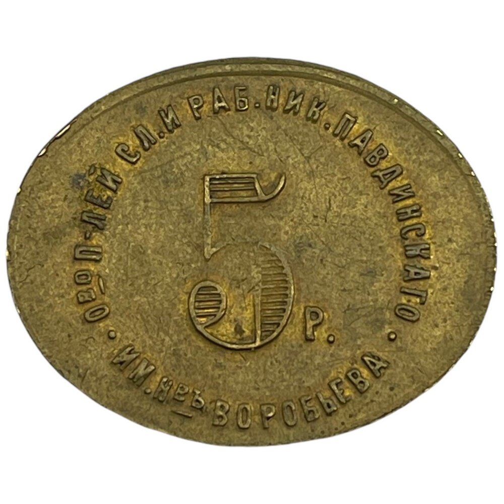 Российская империя, Николо-Павдинский кооператив 5 рублей 1915-1916 гг. (Без надчекана)