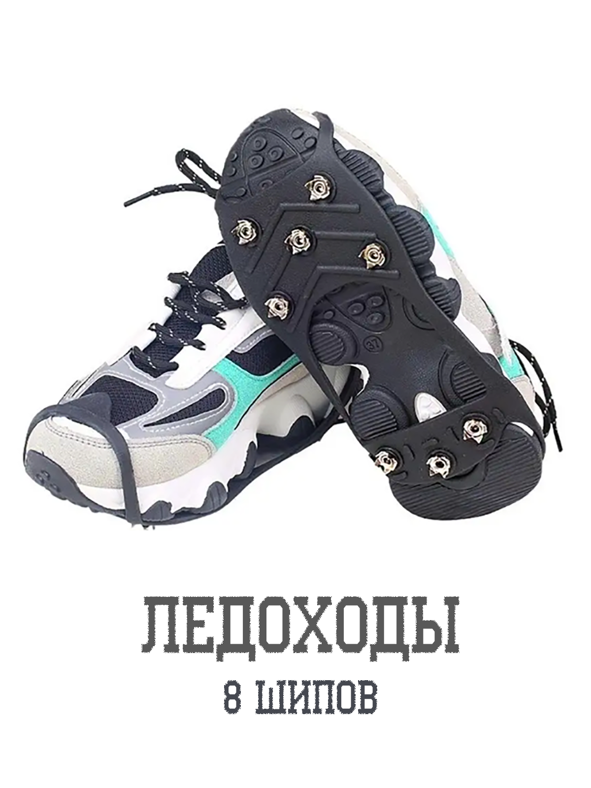 Ледоступы на обувь противоскользящие с 8 шипами Размер 40-46