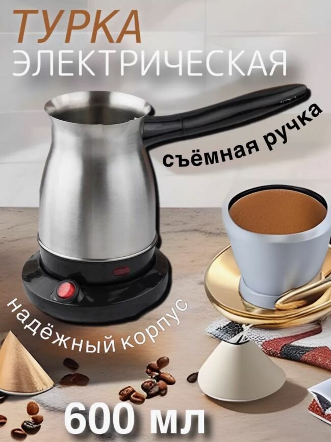 Электрическая турка- Кофеварка Electrical Coffee MA- 1623, 0,6 л