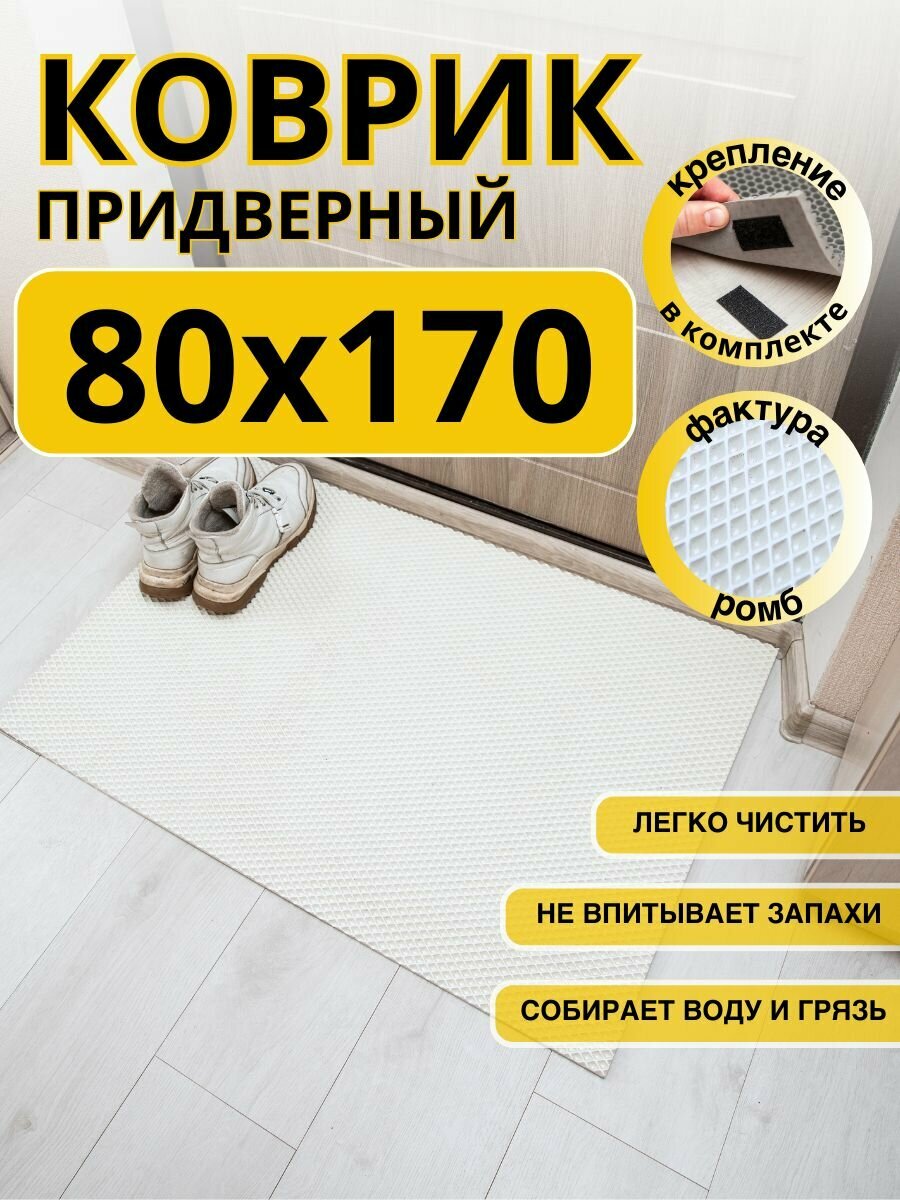 Коврик придверный эва, грязезащитный, 80х170 см, ромб, белый, в прихожую