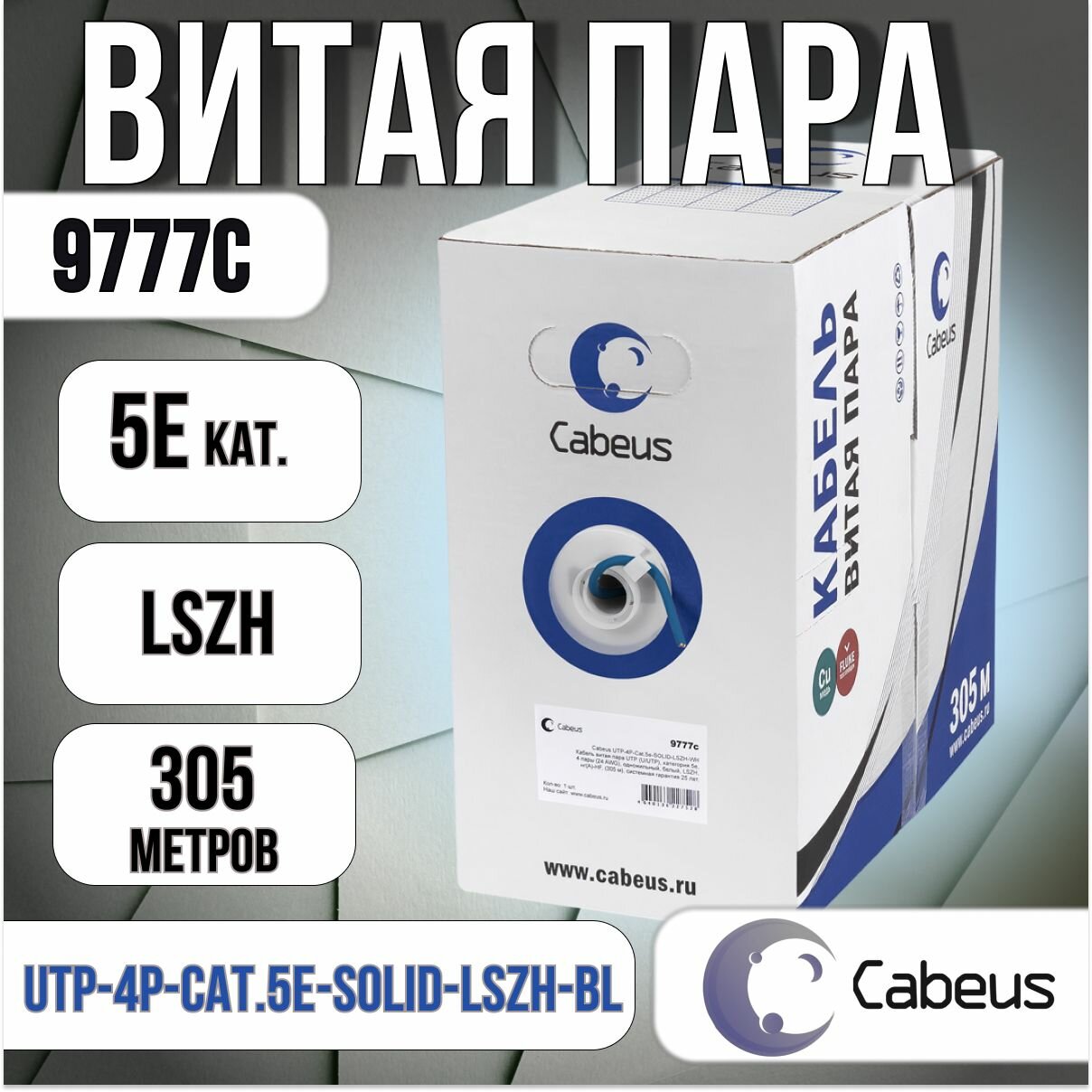 Витая пара кат.5e Cabeus UTP-4P-Cat.5e-SOLID-LSZH-BL 4 пары