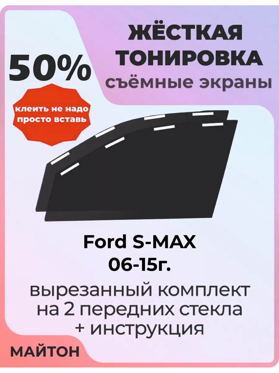 Жесткая тонировка Ford S-MAX 06-15г Форд С Макс 50%