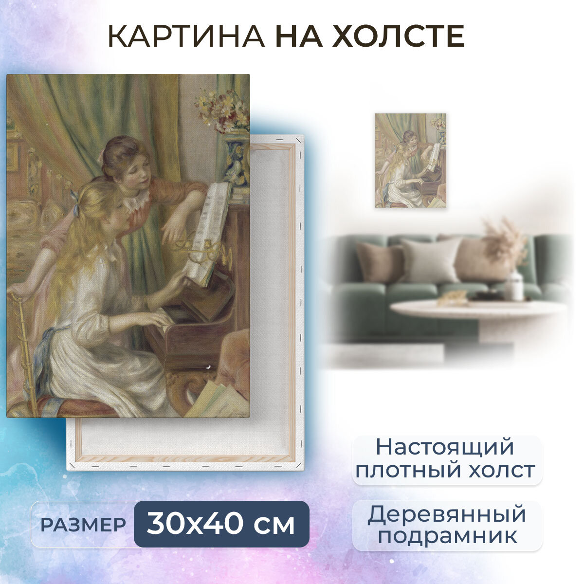 Картина на холсте с подрамником / Pierr - Auguste Renoir / Ренуар Пьер - Две девушки у фортепиано