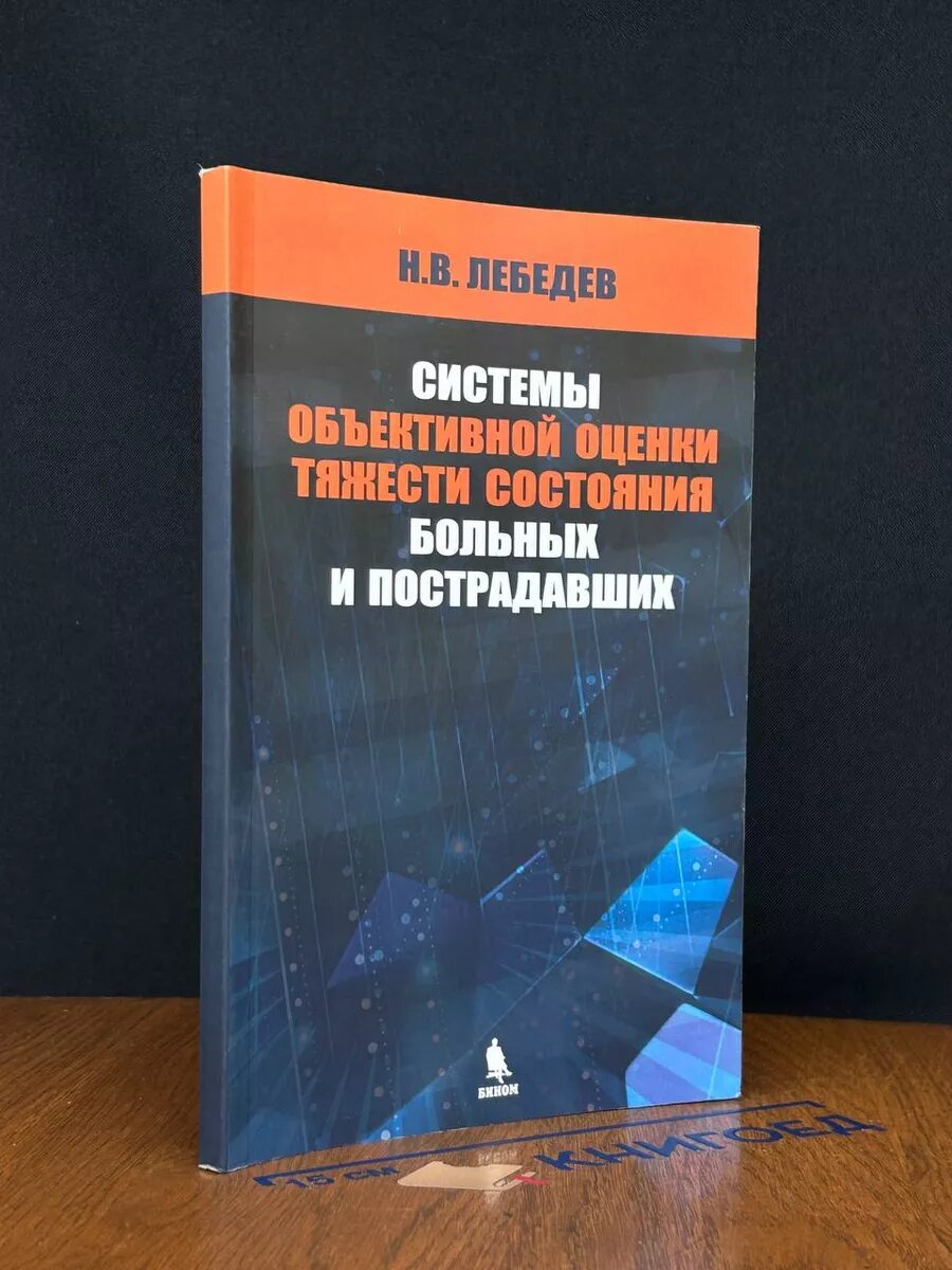 Книга. Системы объективной оценки тяжести состояния больных 2015 (2040649688038)