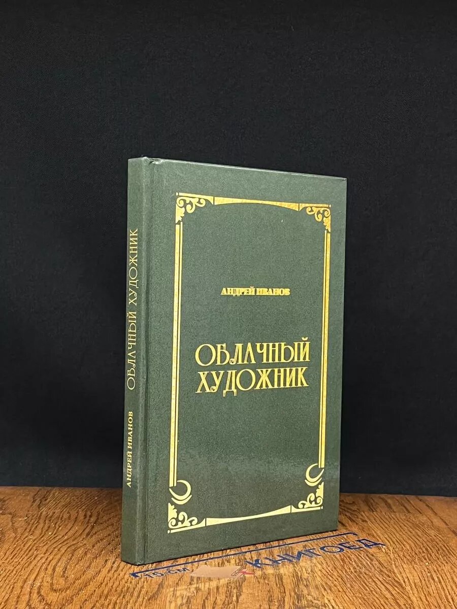 Книга. Облачный художник 2024 (2040900945603)
