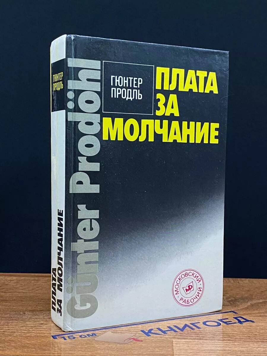 Книга. Плата за молчание 1989 (2041025127127)