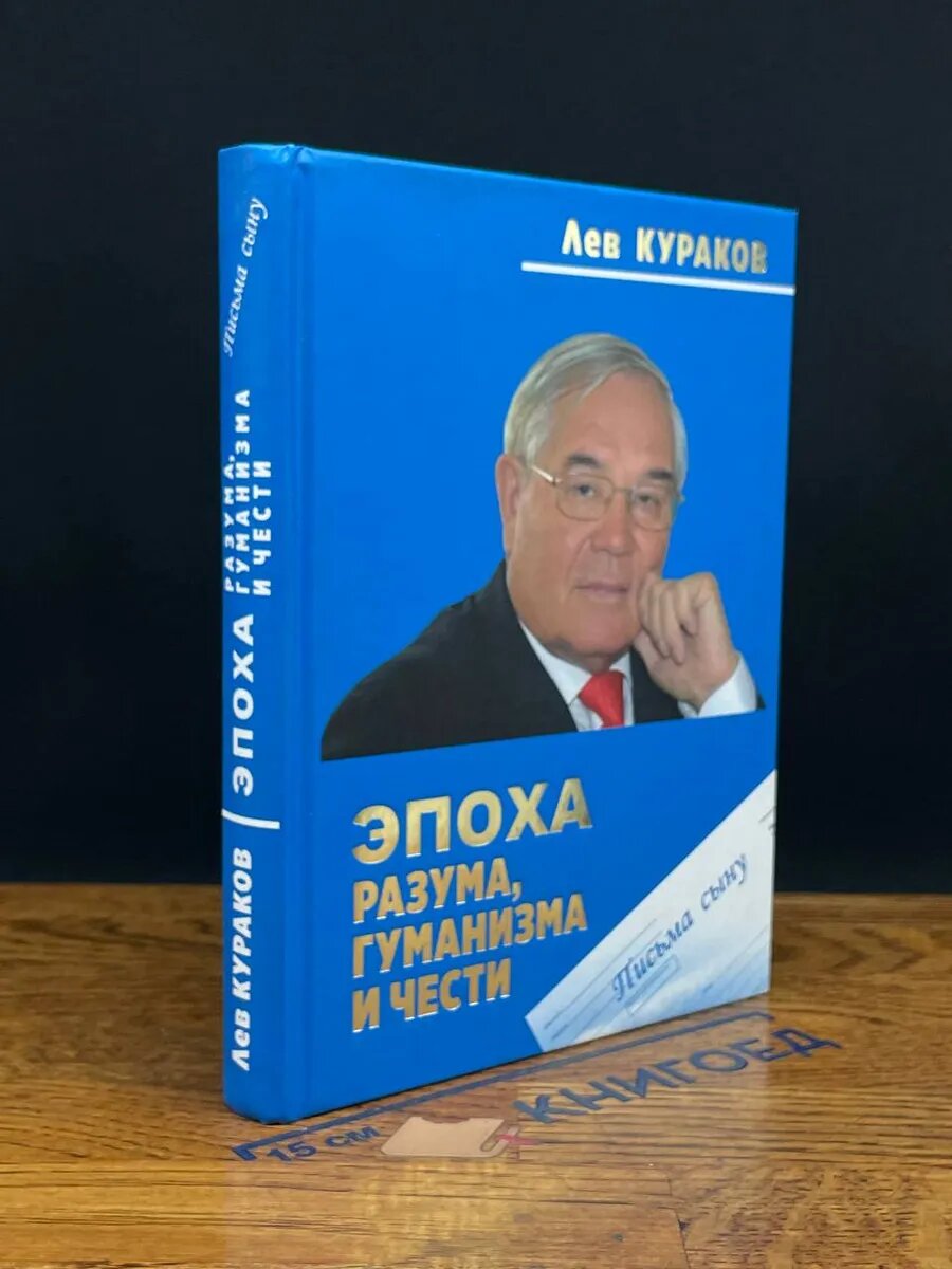 Книга. Эпоха разума, гуманизма и чести. Письма сыну 2021 (2041174641352)