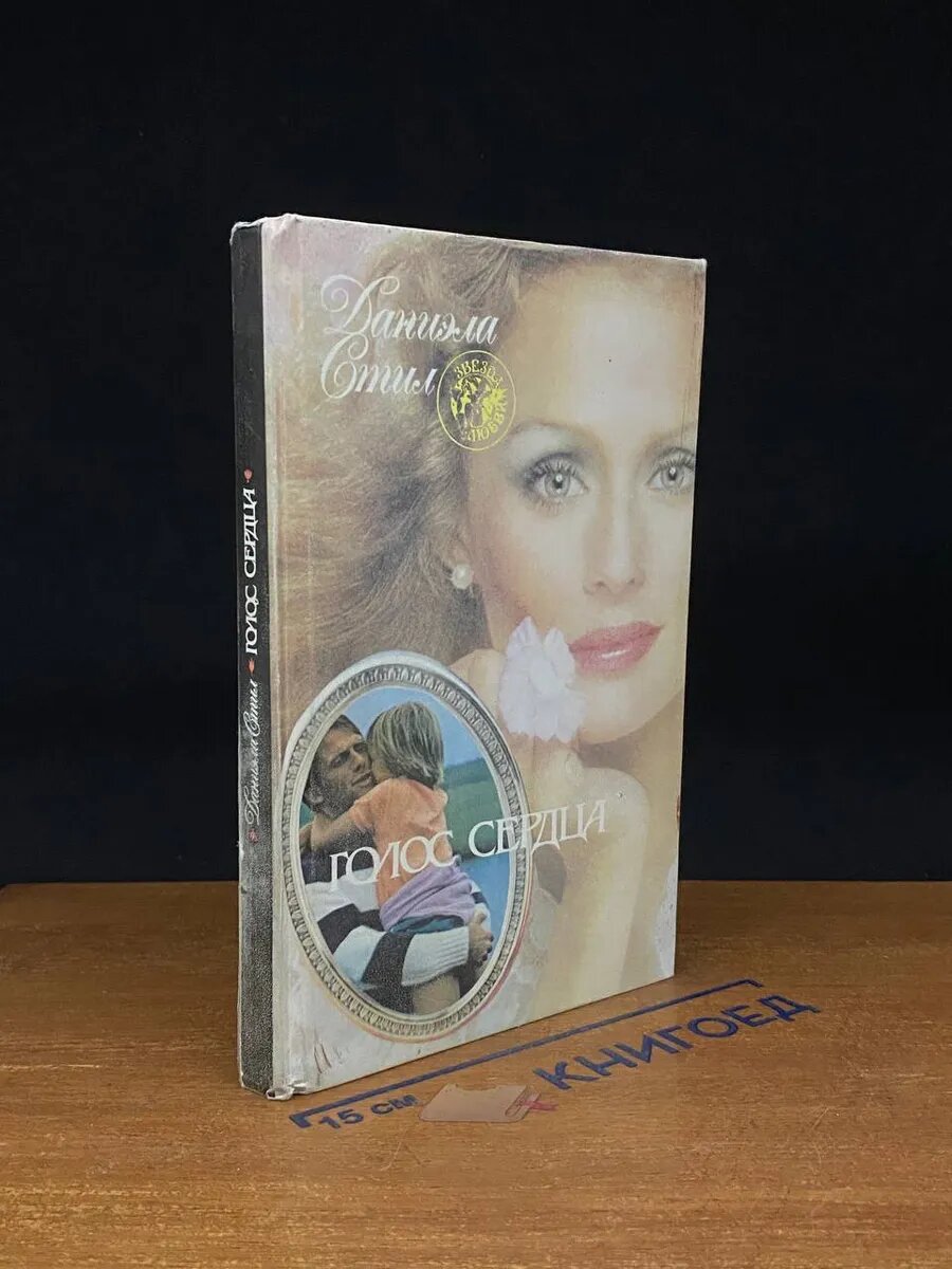 Книга. Голос сердца 1994 (2041123690196)