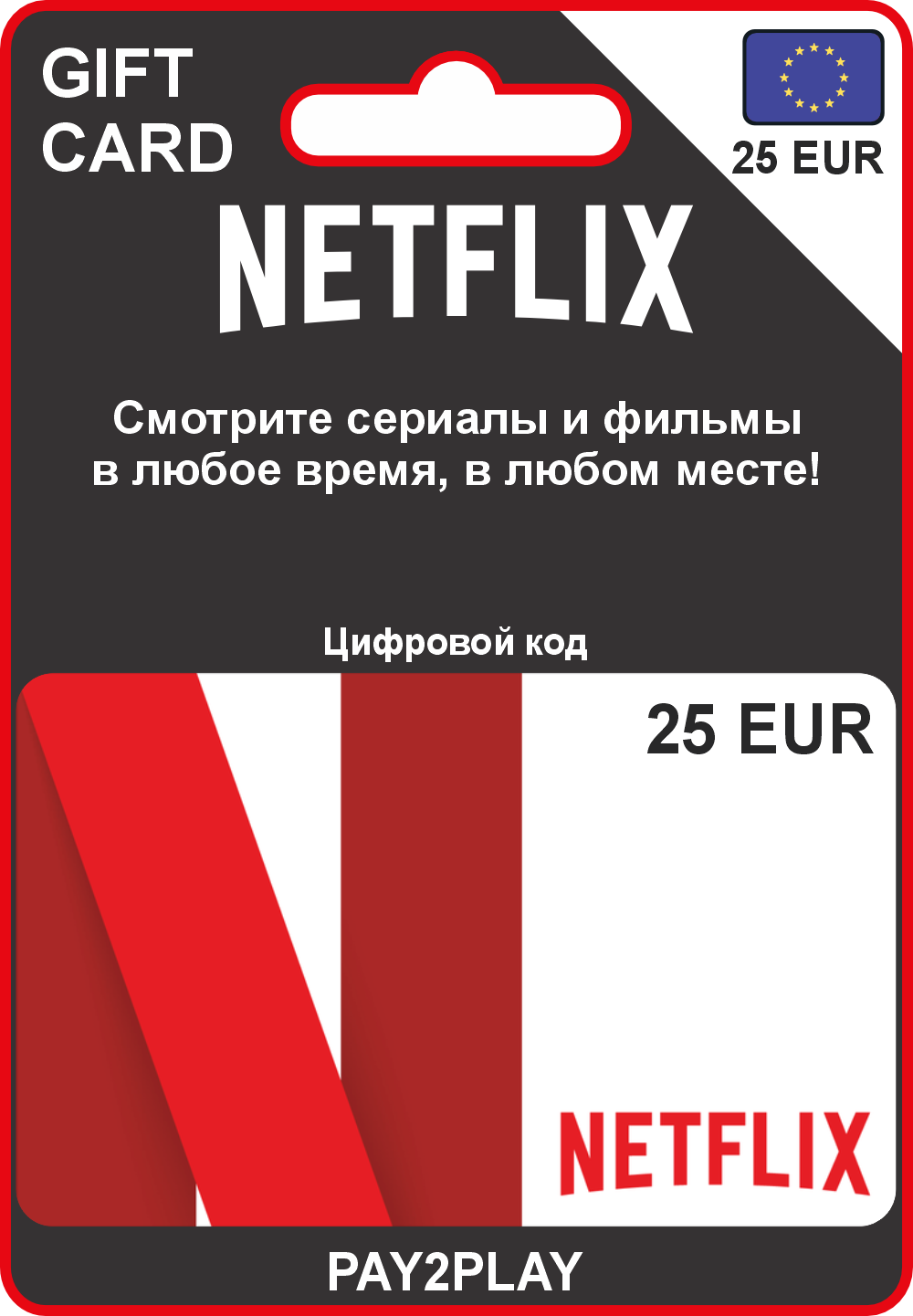 Подарочная карта Netflix 25 EUR / Европа / Код активации, Пополнение Нетфликс / Gift Card Netflix Europe
