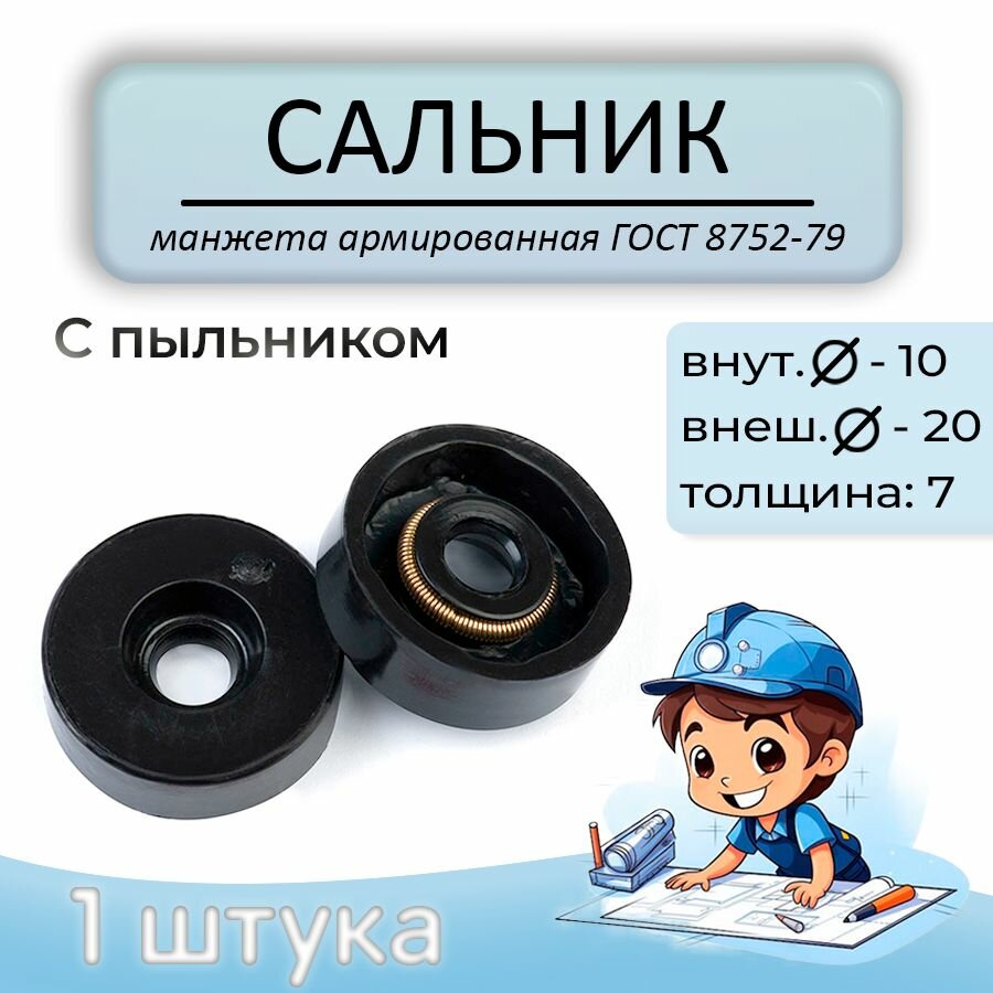 Сальник (манжета армированная) 10x20x7 мм, c пыльником