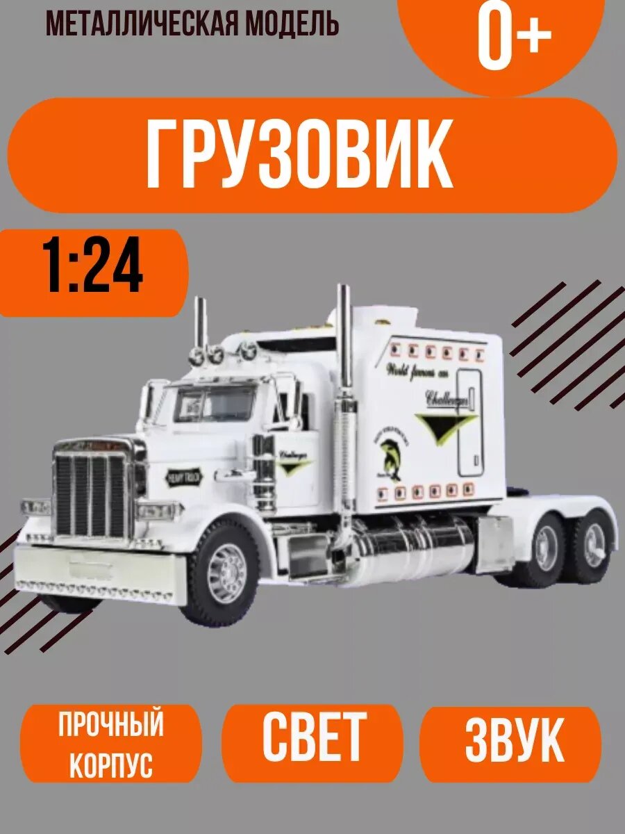 Машинка металлическая тягач Фредлайнер 24см 1:24