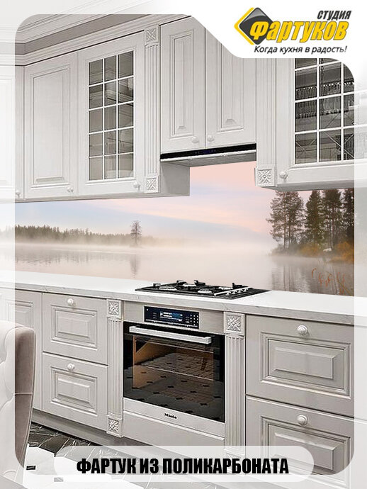 Фартук для кухни Туманное озеро, Студия Фартуков, 3000х600 мм