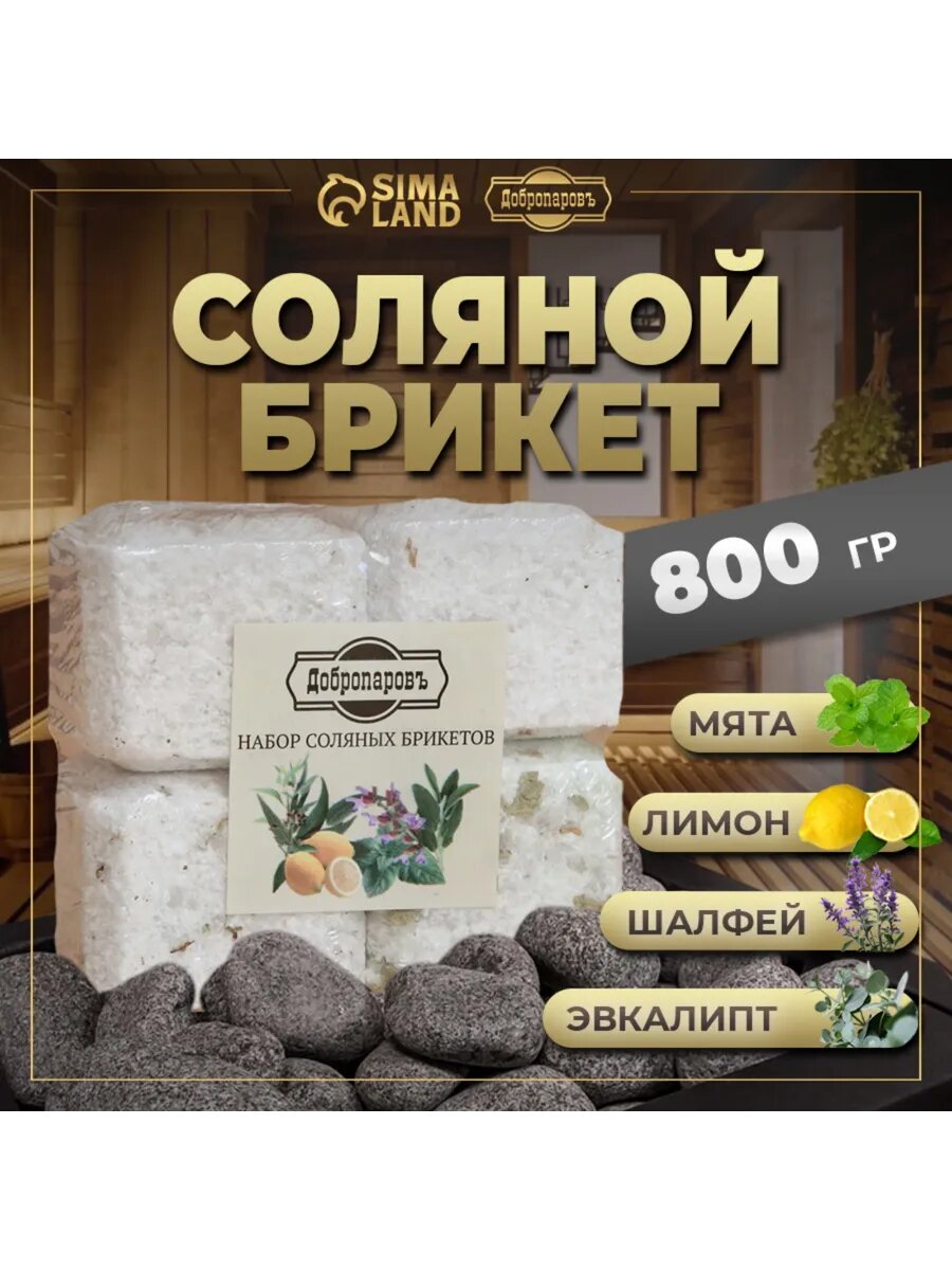 Набор соляных брикетов Добропаровъ "Эвкалипт/Лимон/Мята/Шалфей", для бани, 4шт
