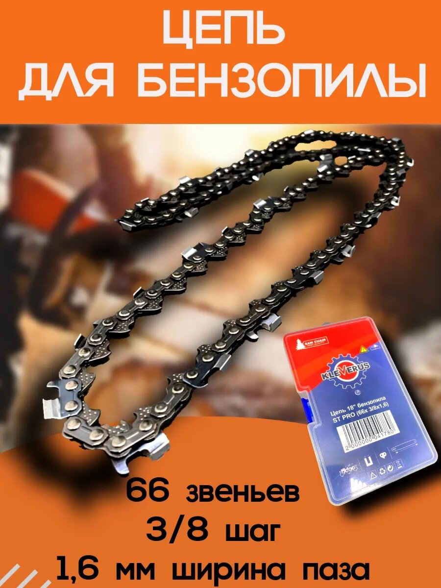 Цепь 18" бензопила STIHL PRO (66х3/8х1,6)