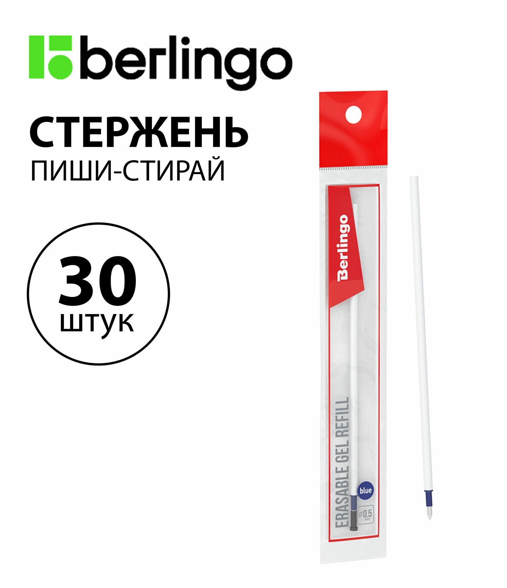 Набор 30 шт. - Стержень для гелевой стираемой ручки Berlingo "Haze" синий, 130 мм, 0,5 мм CSe_50001