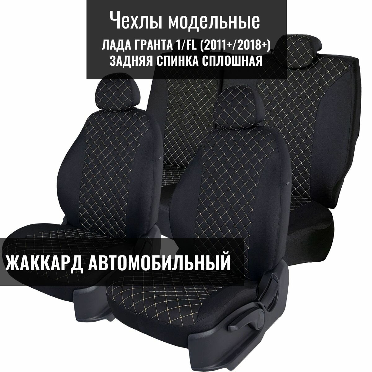 Модельные авточехлы для LADA GRANTA / лада гранта 1/FL (2011+ /2018+), задняя спинка сплошная