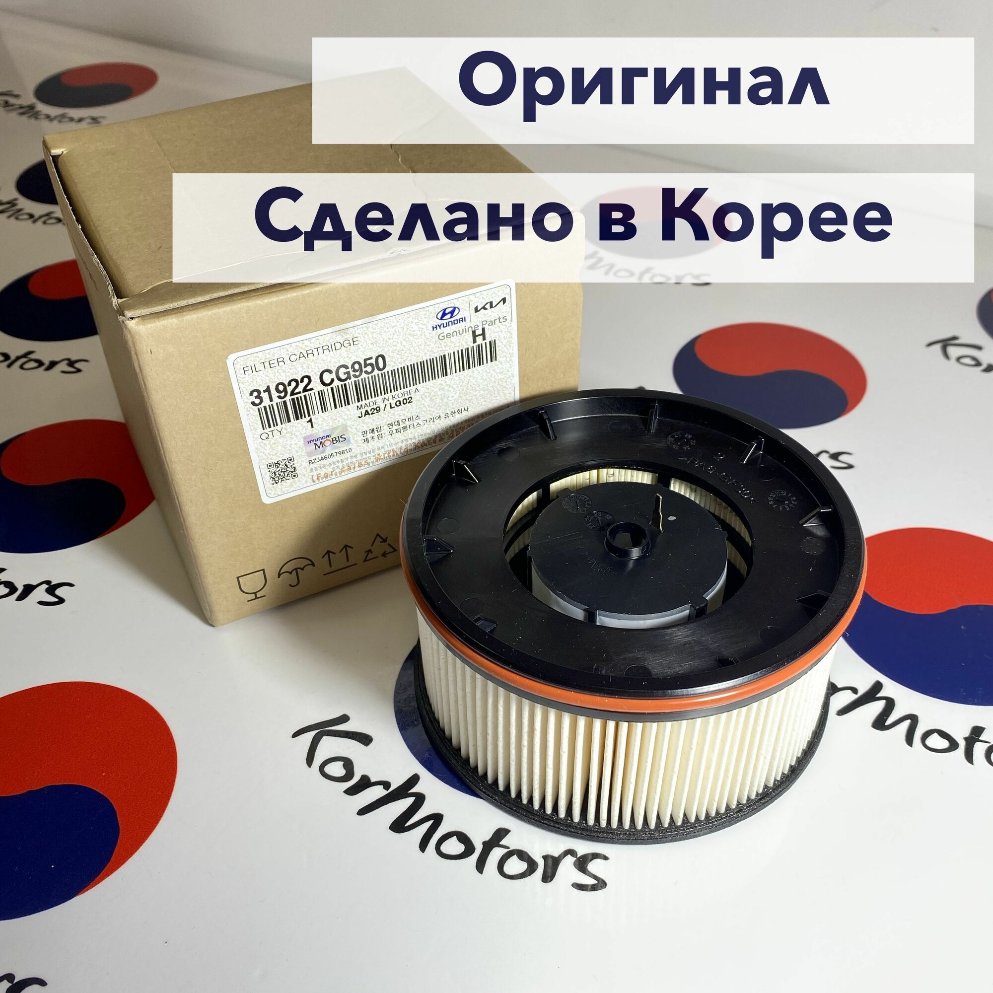 Фильтр топливный дизельный Hyundai Staria 2021- оригинал Hyundai-KIA MOBIS арт. 31922cg950
