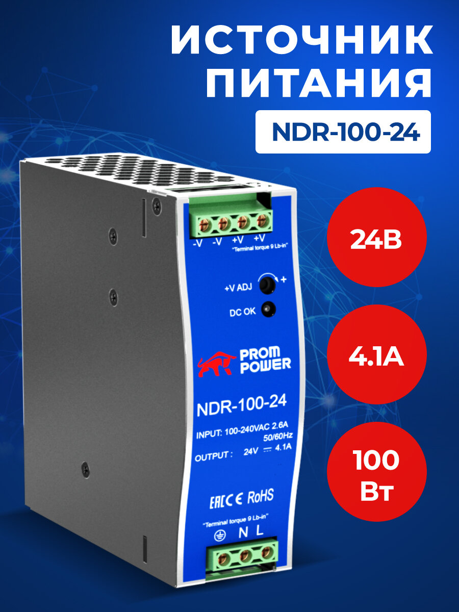 Источник питания Prompower NDR-100-24, на выходе 24 В DC, 4.1 А, 100 Вт. Входное 85-264 В AC (120-370 В DC)