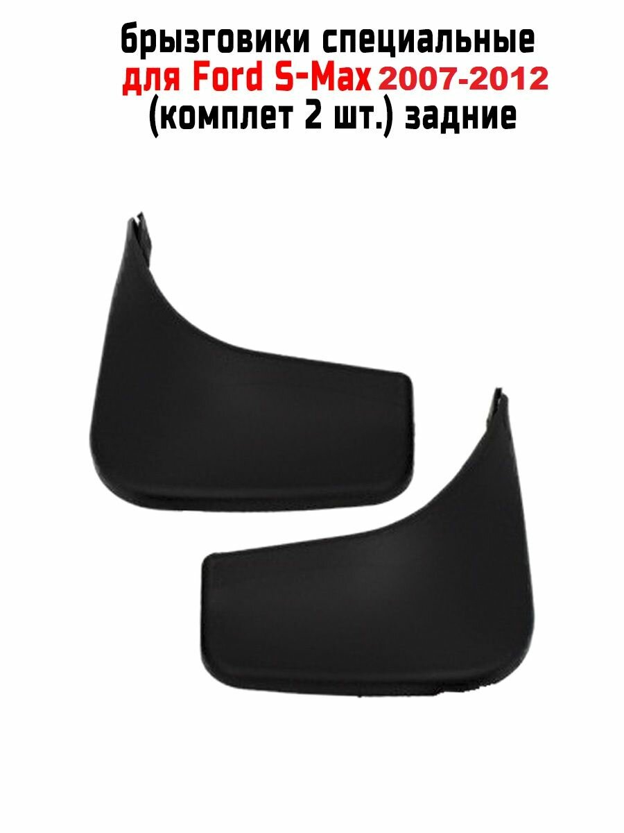 Задние брызговики Ford S-MAX 2007-2012 (2 шт)
