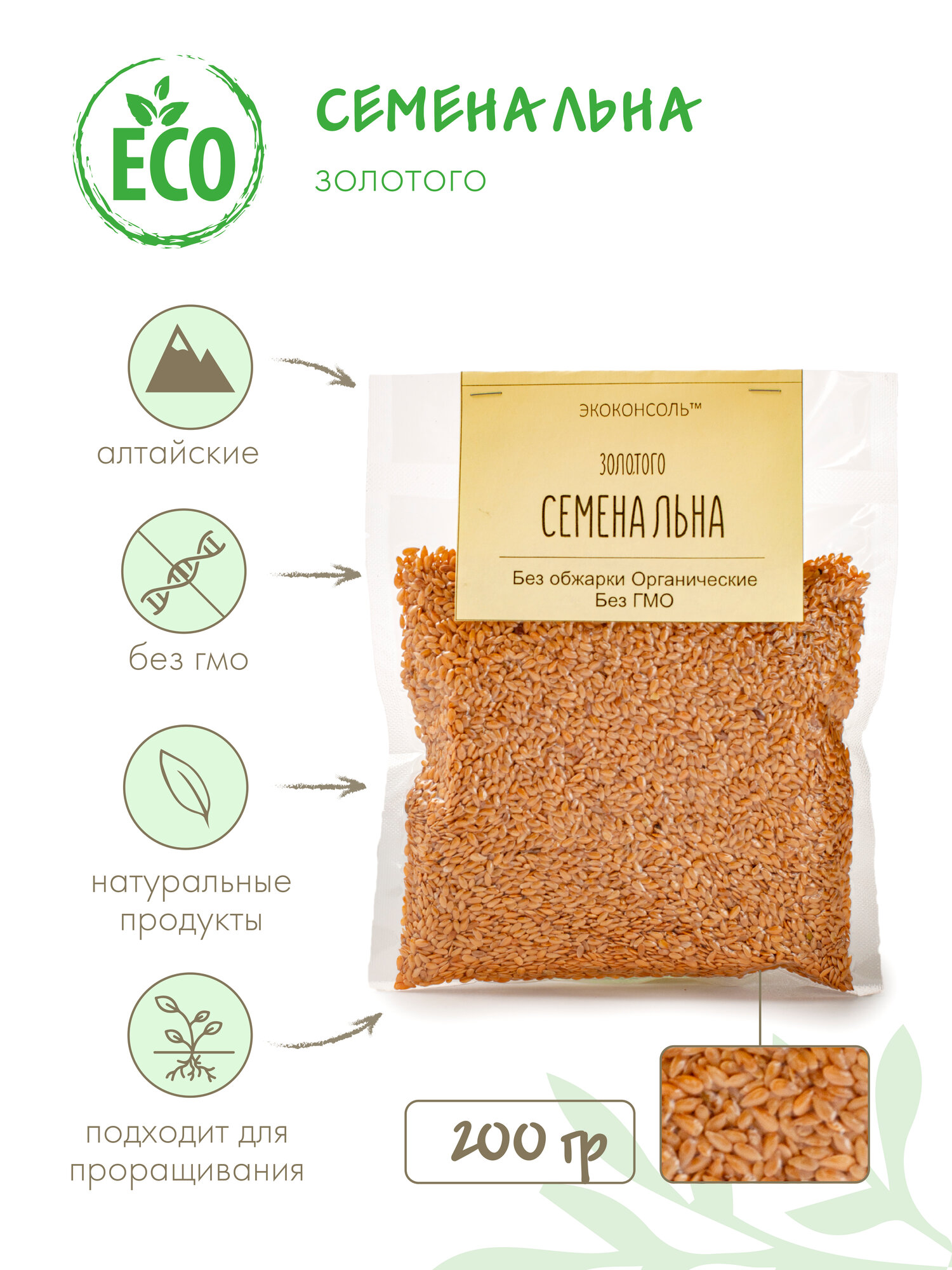 Семена льна. Семена льна золотые. Льняные семена 200 гр . Лен золотой