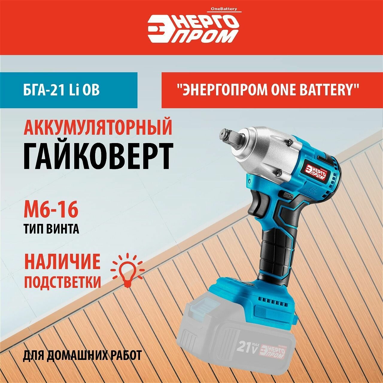 Гайковерт бесщёточный Энергопром "One Battery" БГА-21, аккумуляторный, без аккумулятора, в кейсе