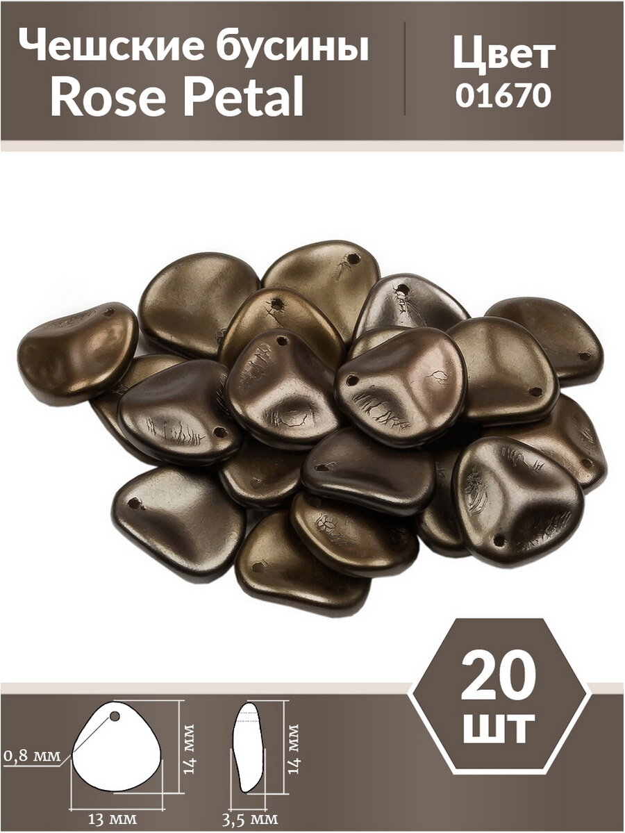 Стеклянные чешские бусины, Rose Petal, 14х13 мм, цвет Zinc Iris, 20 шт.