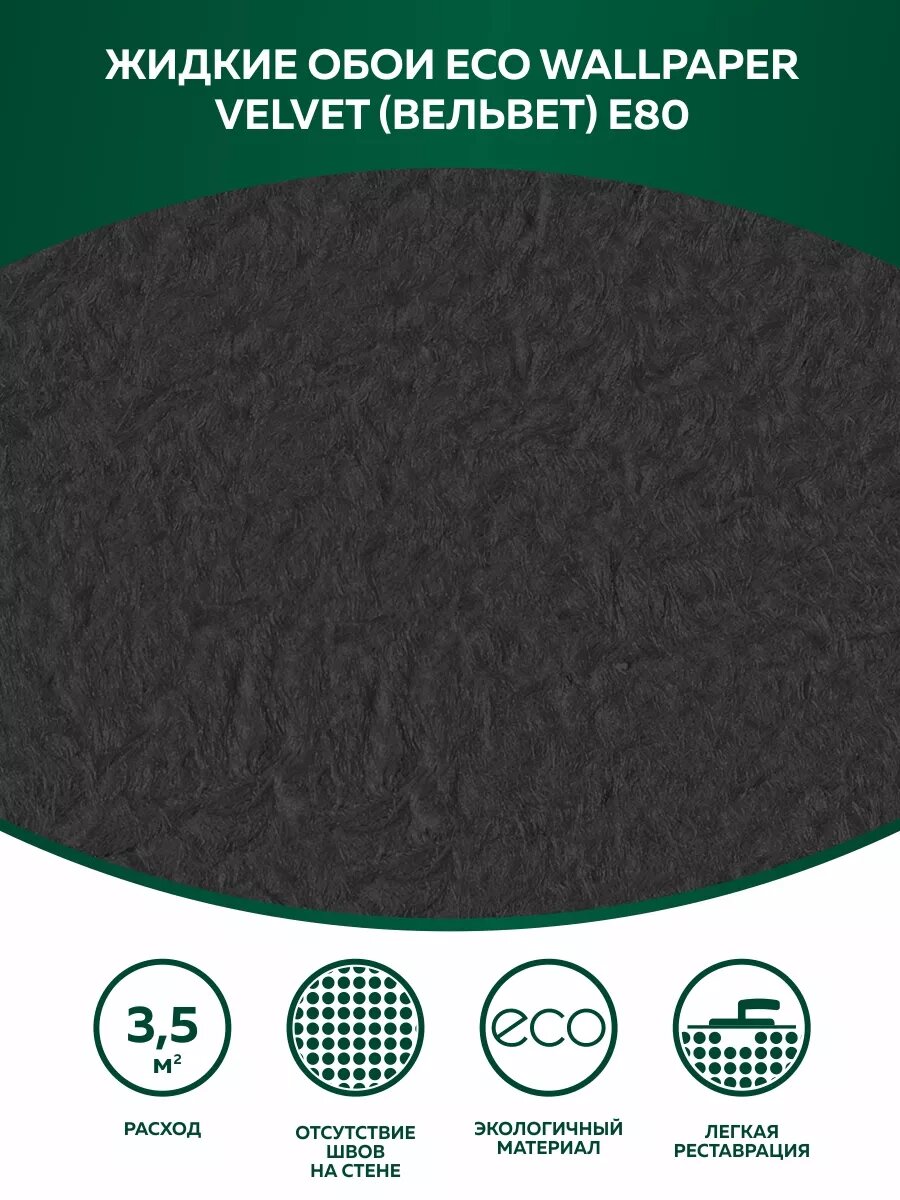 Жидкие обои на стены, потолок шелковые Вельвет (Velvet) E80