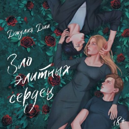 Зло элитных сердец [Аудиокнига]