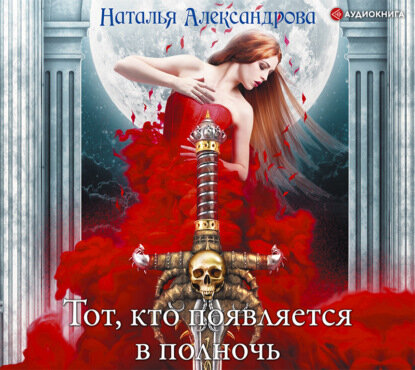 Тот, кто появляется в полночь [Аудиокнига]