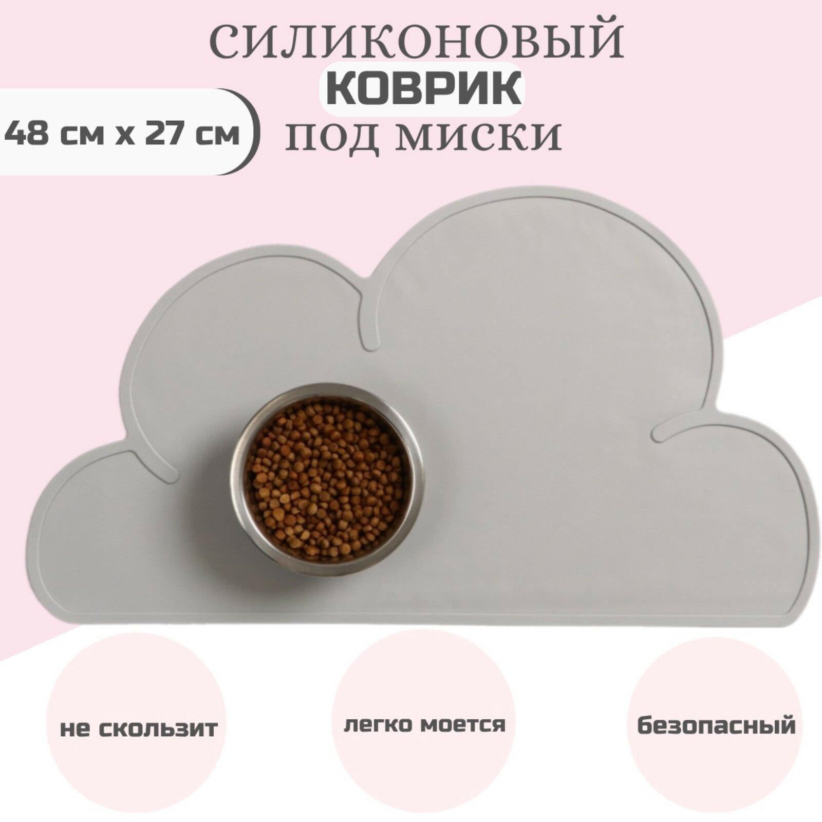 Коврик Пижон "Облако" для мисок, силиконовый, серый, 48x27 см