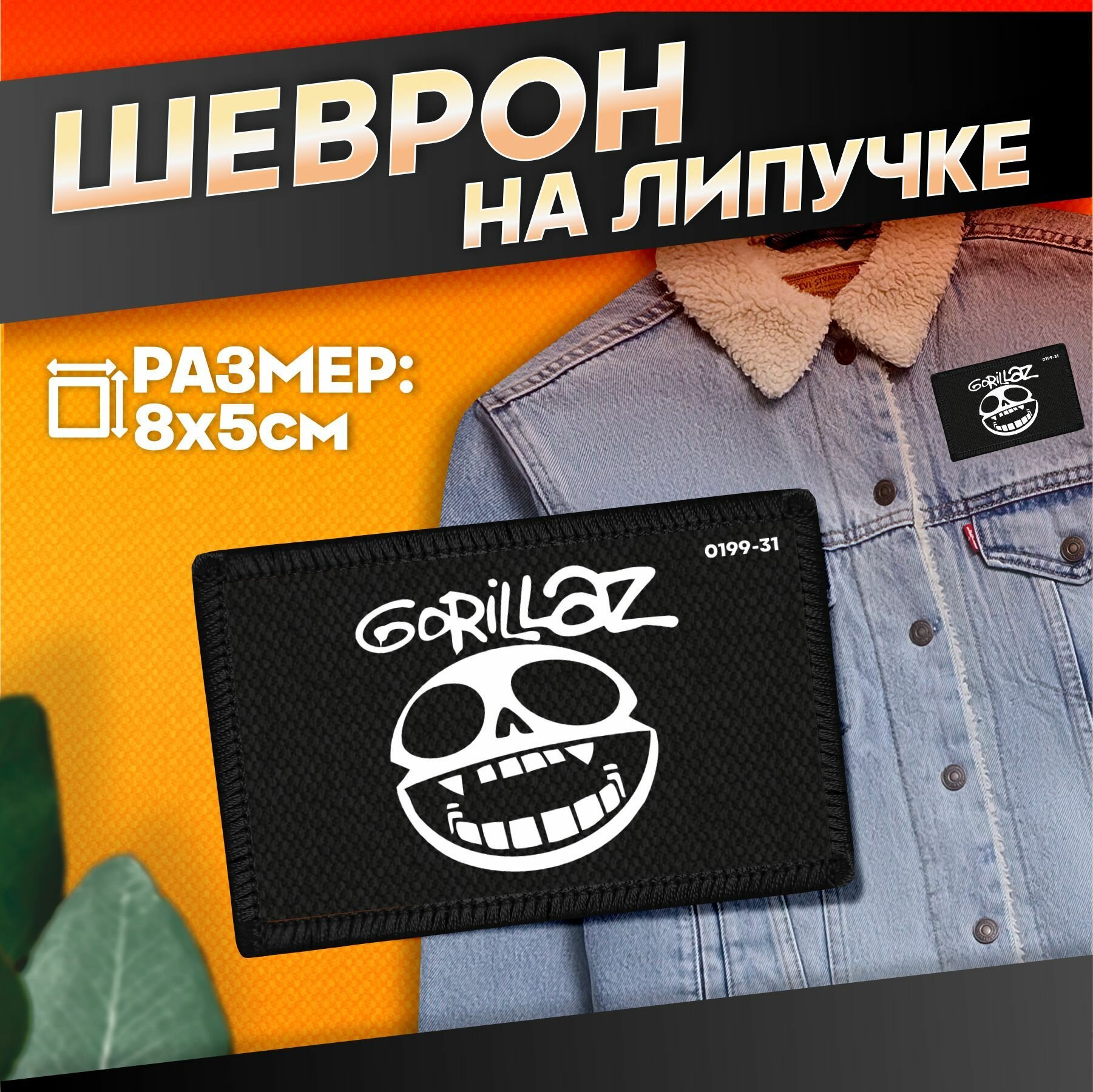 Нашивка на одежду на липучке Gorillaz