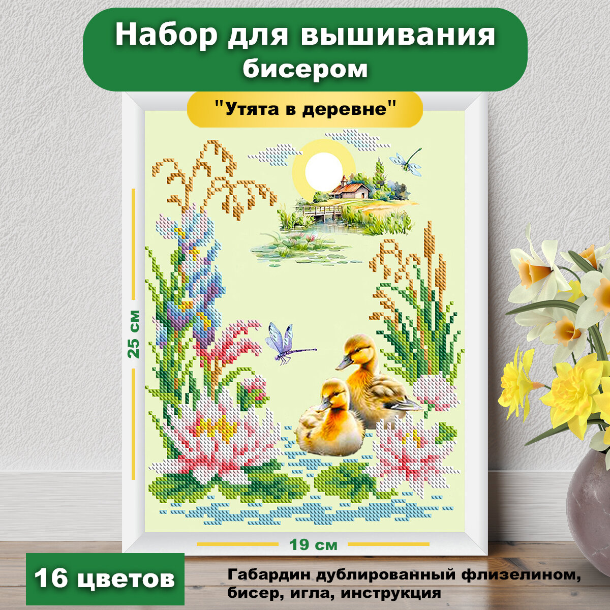 Набор для вышивания бисером "Утята в деревне" от бренда "Каролинка"