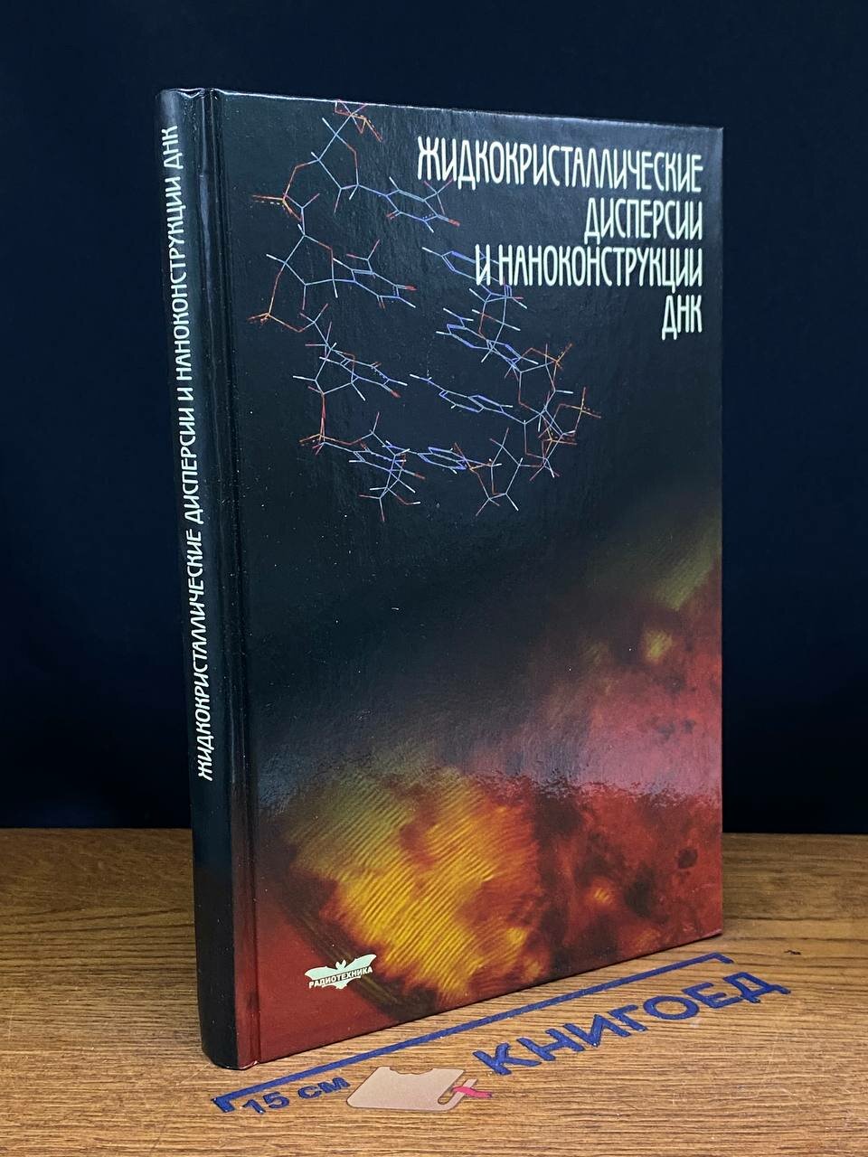 Книга. Жидкокристаллические дисперсии и наноконструкции ДНК 2008 (2041246286603)