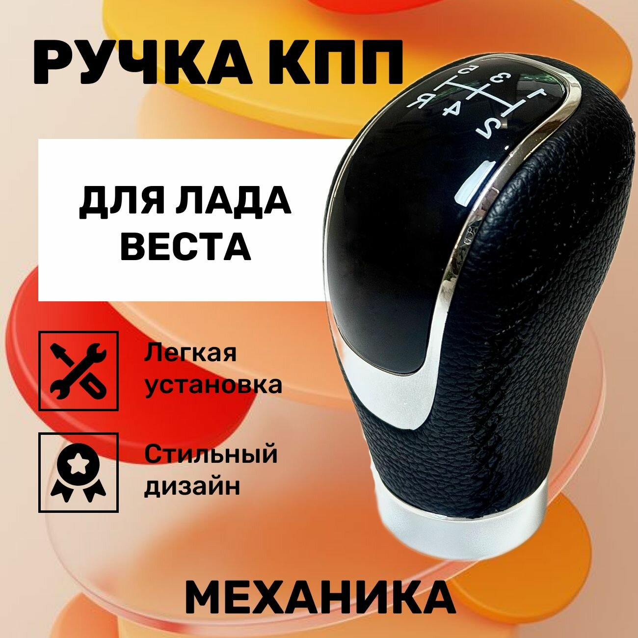 Ручка КПП Лада Веста для механической коробки передач