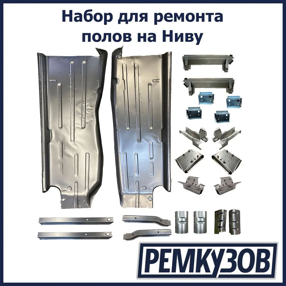 Набор для ремонта пола/днища с комплектующими на ВАЗ 2121 Нива максимальный