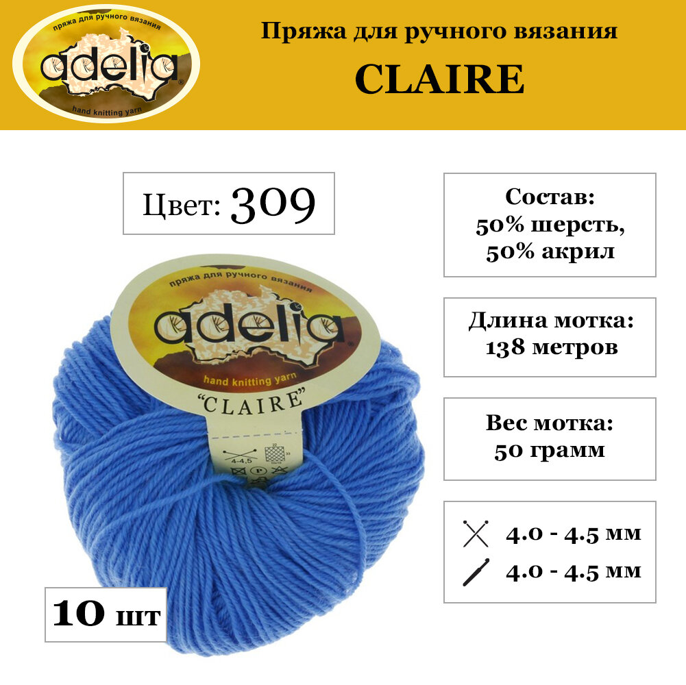 Пряжа Adelia "CLAIRE", 10 шт. по 50 г. набор, 50% шерсть, 50% акрил 138 м №309 яр. голубой